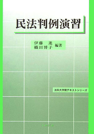 ◆◆◆おおむね良好な状態です。中古商品のため使用感等ある場合がございますが、品質には十分注意して発送いたします。 【毎日発送】 商品状態 著者名 伊藤進（法学）、織田博子 出版社名 北樹出版 発売日 2005年10月 ISBN 978489...