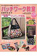 ◆◆◆表紙に日焼けがあります。中古ですので多少の使用感がありますが、品質には十分に注意して販売しております。迅速・丁寧な発送を心がけております。【毎日発送】 商品状態 著者名 出版社名 パッチワ−ク通信社 発売日 2006年12月 ISBN...
