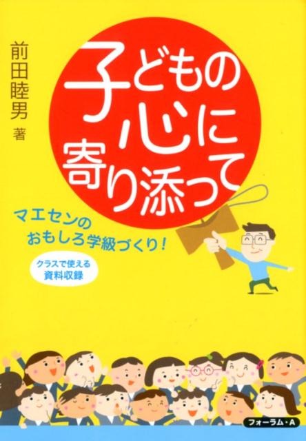 ◆◆◆非常にきれいな状態です。中古商品のため使用感等ある場合がございますが、品質には十分注意して発送いたします。 【毎日発送】 商品状態 著者名 前田睦男 出版社名 フォ−ラム・A 発売日 2017年8月10日 ISBN 978489428...