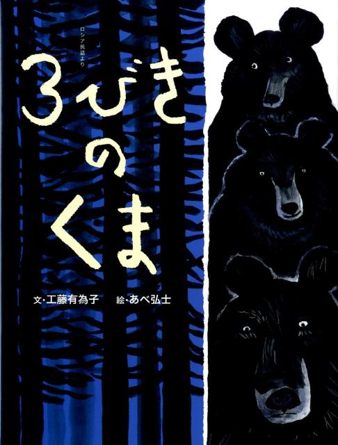 ◆◆◆おおむね良好な状態です。中古商品のため使用感等ある場合がございますが、品質には十分注意して発送いたします。 【毎日発送】 商品状態 著者名 工藤有為子、あべ弘士 出版社名 フェリシモ出版 発売日 2009年07月 ISBN 97848...