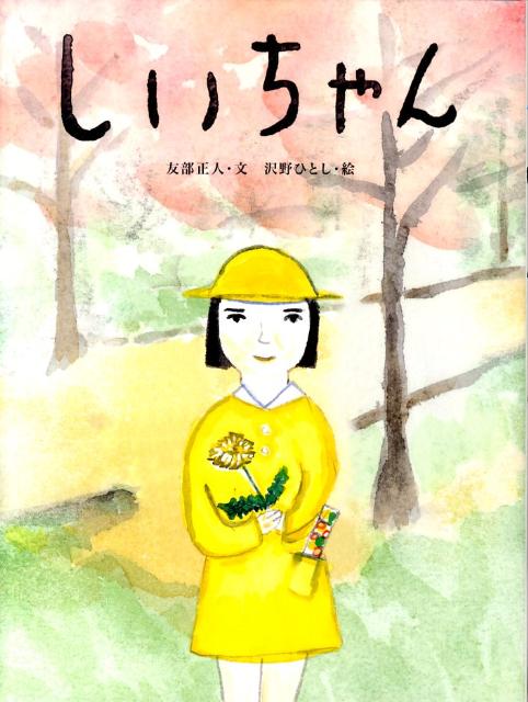 ◆◆◆おおむね良好な状態です。中古商品のため使用感等ある場合がございますが、品質には十分注意して発送いたします。 【毎日発送】 商品状態 著者名 友部正人、沢野ひとし 出版社名 フェリシモ出版 発売日 2010年04月 ISBN 97848...