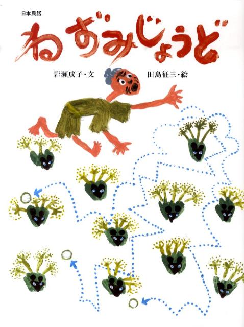 ◆◆◆非常にきれいな状態です。中古商品のため使用感等ある場合がございますが、品質には十分注意して発送いたします。 【毎日発送】 商品状態 著者名 岩瀬成子、田島征三 出版社名 フェリシモ出版 発売日 2010年05月 ISBN 978489...