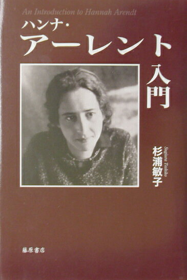 ◆◆◆全体的に汚れ、日焼け、傷み、使用感があります。歪みがあります。中古ですので多少の使用感がありますが、品質には十分に注意して販売しております。迅速・丁寧な発送を心がけております。【毎日発送】 商品状態 著者名 杉浦敏子 出版社名 藤原書...