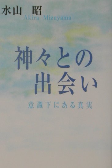 ◆◆◆全体的に使用感があります。全体的に汚れがあります。迅速・丁寧な発送を心がけております。【毎日発送】 商品状態 著者名 水山昭 出版社名 太陽と森 発売日 2002年04月 ISBN 9784894511279