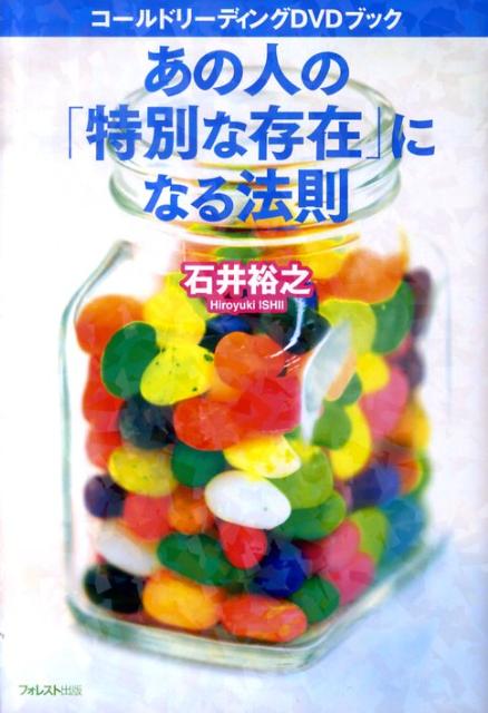 ◆◆◆ディスク有。非常にきれいな状態です。中古商品のため使用感等ある場合がございますが、品質には十分注意して発送いたします。 【毎日発送】 商品状態 著者名 石井裕之 出版社名 フォレスト出版 発売日 2010年07月 ISBN 97848...