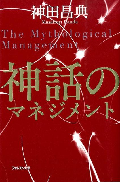 ◆◆◆おおむね良好な状態です。中古商品のため使用感等ある場合がございますが、品質には十分注意して発送いたします。 【毎日発送】 商品状態 著者名 神田昌典 出版社名 フォレスト出版 発売日 2014年07月 ISBN 9784894516267