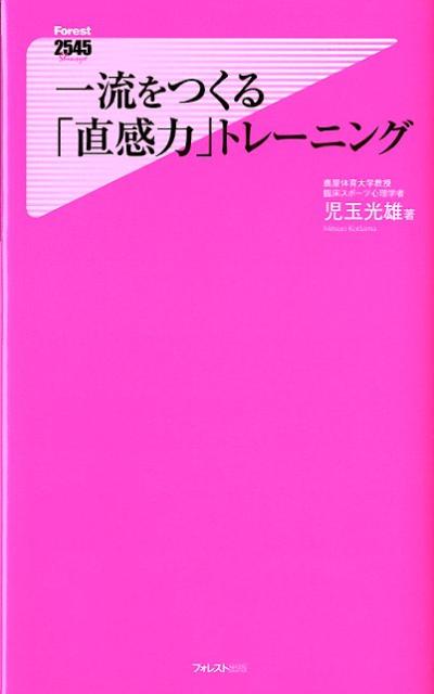 ◆◆◆非常にきれいな状態です。中古商品のため使用感等ある場合がございますが、品質には十分注意して発送いたします。 【毎日発送】 商品状態 著者名 児玉光雄（心理評論家） 出版社名 フォレスト出版 発売日 2012年01月 ISBN 9784...