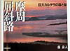 ◆◆◆全体的に使用感があります。中古ですので多少の使用感がありますが、品質には十分に注意して販売しております。迅速・丁寧な発送を心がけております。【毎日発送】 商品状態 著者名 藤泰人 出版社名 北海道新聞社 発売日 1999年02月 IS...