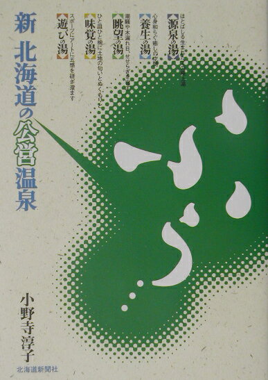 ◆◆◆おおむね良好な状態です。中古商品のため使用感等ある場合がございますが、品質には十分注意して発送いたします。 【毎日発送】 商品状態 著者名 小野寺淳子 出版社名 北海道新聞社 発売日 2002年11月30日 ISBN 97848945...