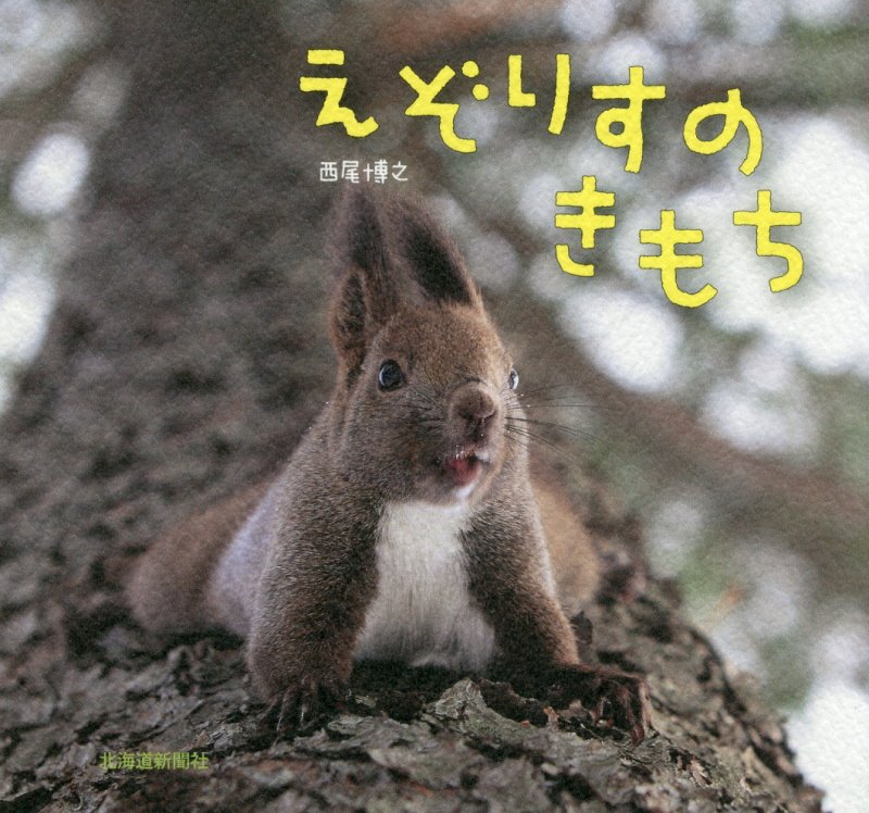 ◆◆◆非常にきれいな状態です。中古商品のため使用感等ある場合がございますが、品質には十分注意して発送いたします。 【毎日発送】 商品状態 著者名 西尾博之 出版社名 北海道新聞社 発売日 2017年10月27日 ISBN 978489453...