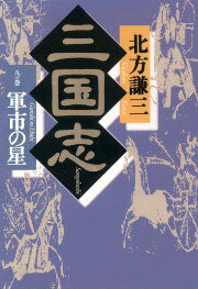 ◆◆◆おおむね良好な状態です。中古商品のため使用感等ある場合がございますが、品質には十分注意して発送いたします。 【毎日発送】 商品状態 著者名 北方謙三 出版社名 角川春樹事務所 発売日 1998年02月 ISBN 9784894560574