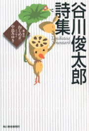 ◆◆◆おおむね良好な状態です。中古商品のため使用感等ある場合がございますが、品質には十分注意して発送いたします。 【毎日発送】 商品状態 著者名 谷川俊太郎 出版社名 角川春樹事務所 発売日 1998年6月18日 ISBN 97848945...