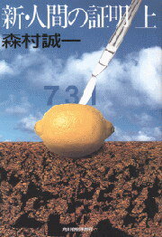 ◆◆◆小口に日焼けがあります。中古ですので多少の使用感がありますが、品質には十分に注意して販売しております。迅速・丁寧な発送を心がけております。【毎日発送】 商品状態 著者名 森村誠一 出版社名 角川春樹事務所 発売日 1998年10月18...