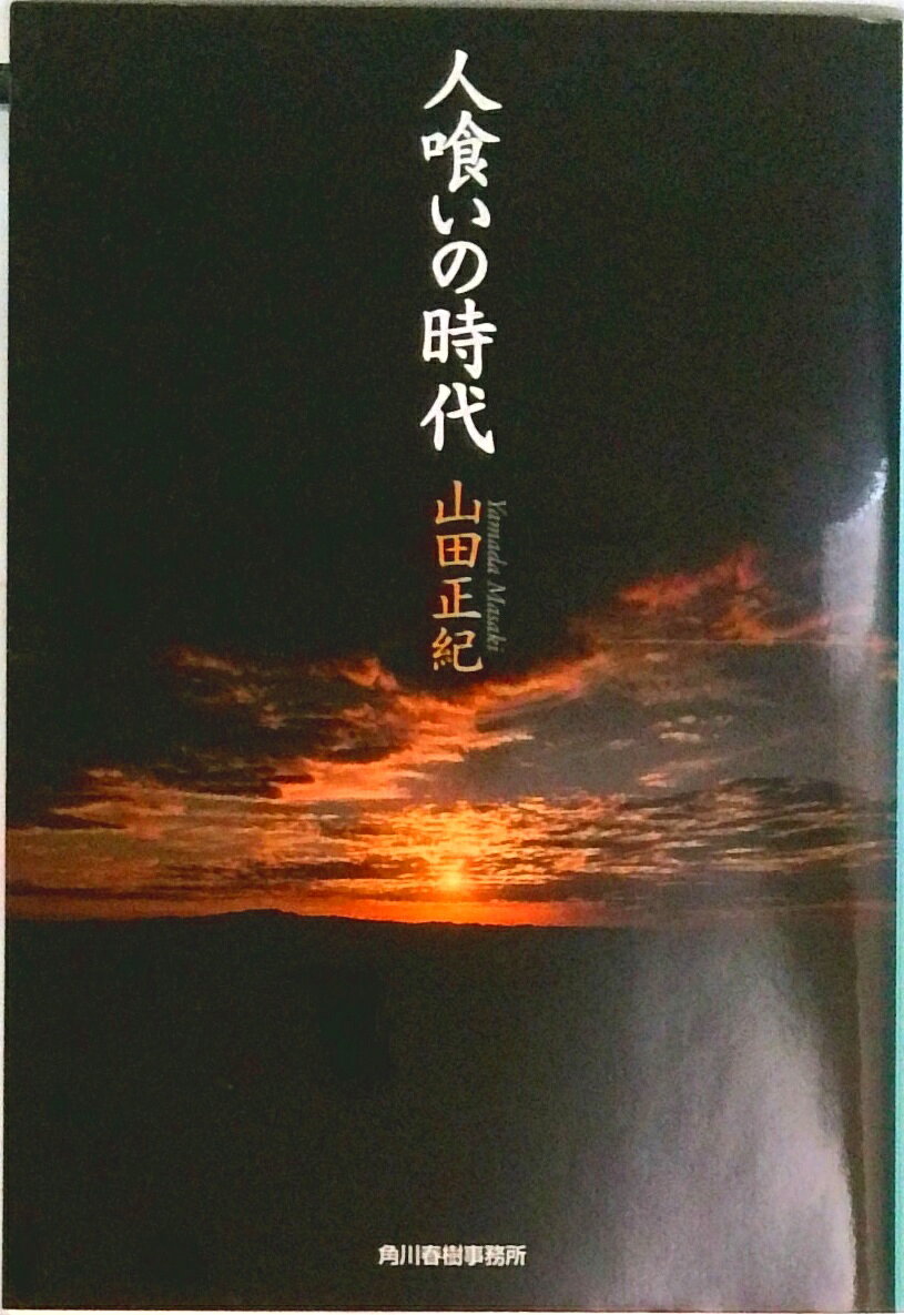 ◆◆◆非常にきれいな状態です。中古商品のため使用感等ある場合がございますが、品質には十分注意して発送いたします。 【毎日発送】 商品状態 著者名 山田正紀 出版社名 角川春樹事務所 発売日 1999年02月 ISBN 9784894565005