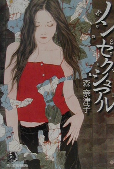 ◆◆◆おおむね良好な状態です。中古商品のため使用感等ある場合がございますが、品質には十分注意して発送いたします。 【毎日発送】 商品状態 著者名 森奈津子 出版社名 角川春樹事務所 発売日 2001年02月18日 ISBN 97848945...