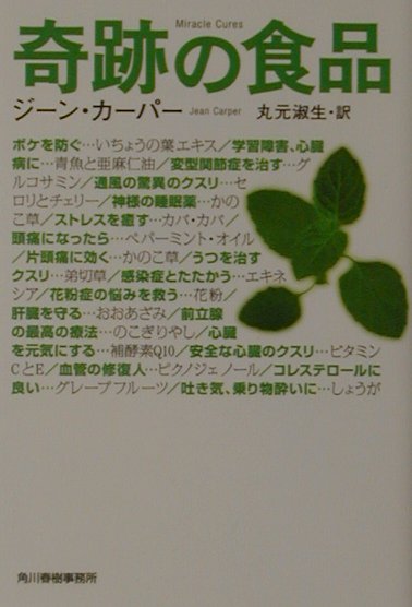 ◆◆◆おおむね良好な状態です。中古商品のため使用感等ある場合がございますが、品質には十分注意して発送いたします。 【毎日発送】 商品状態 著者名 ジ−ン・カ−パ−、丸元淑生 出版社名 角川春樹事務所 発売日 2001年05月 ISBN 97...
