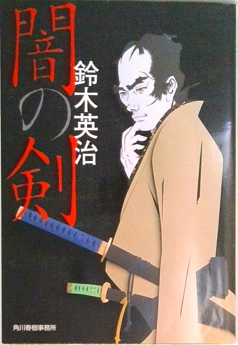 ◆◆◆非常にきれいな状態です。中古商品のため使用感等ある場合がございますが、品質には十分注意して発送いたします。 【毎日発送】 商品状態 著者名 鈴木英治 出版社名 角川春樹事務所 発売日 2002年03月 ISBN 9784894569645