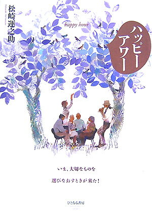 ◆◆◆おおむね良好な状態です。中古商品のため使用感等ある場合がございますが、品質には十分注意して発送いたします。 【毎日発送】 商品状態 著者名 松崎運之助 出版社名 ひとなる書房 発売日 2007年08月 ISBN 9784894641068