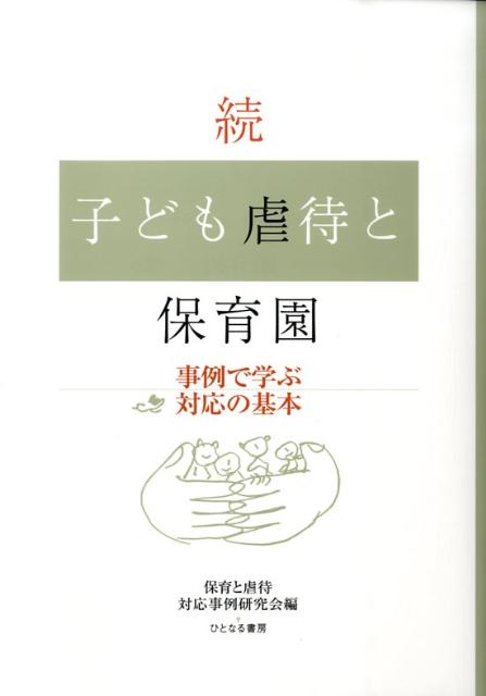 ◆◆◆おおむね良好な状態です。中古商品のため使用感等ある場合がございますが、品質には十分注意して発送いたします。 【毎日発送】 商品状態 著者名 保育と虐待対応事例研究会 出版社名 ひとなる書房 発売日 2009年06月 ISBN 9784...