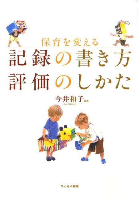 ◆◆◆おおむね良好な状態です。中古商品のため使用感等ある場合がございますが、品質には十分注意して発送いたします。 【毎日発送】 商品状態 著者名 今井和子（保育学） 出版社名 ひとなる書房 発売日 2009年06月 ISBN 9784894...
