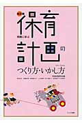 ◆◆◆おおむね良好な状態です。中古商品のため使用感等ある場合がございますが、品質には十分注意して発送いたします。 【毎日発送】 商品状態 著者名 保育計画研究会 出版社名 ひとなる書房 発売日 2013年03月 ISBN 978489464...