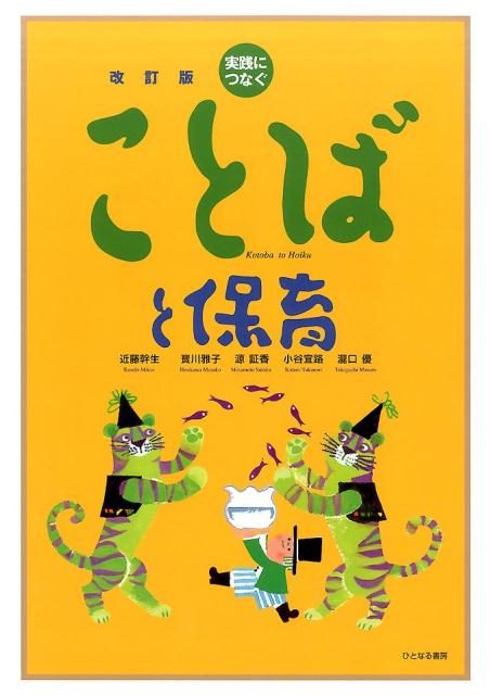 ◆◆◆非常にきれいな状態です。中古商品のため使用感等ある場合がございますが、品質には十分注意して発送いたします。 【毎日発送】 商品状態 著者名 近藤幹生、寳川雅子 出版社名 ひとなる書房 発売日 2016年09月 ISBN 9784894...