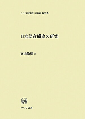 ◆◆◆リサイクル図書になります。除籍印、管理シール等があります。中古ですので多少の使用感がありますが、品質には十分に注意して販売しております。迅速・丁寧な発送を心がけております。【毎日発送】 商品状態 著者名 高山倫明 出版社名 ひつじ書房...