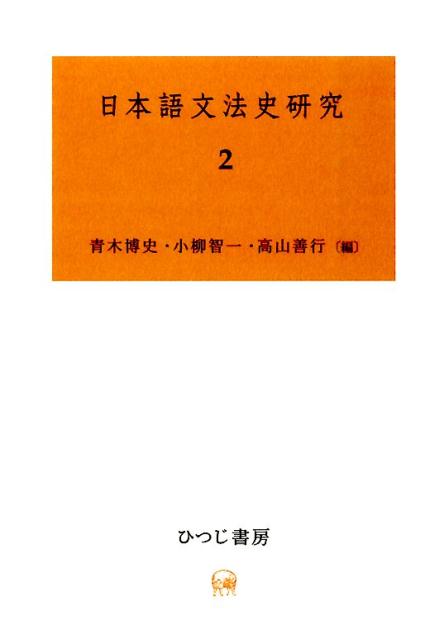 ◆◆◆非常にきれいな状態です。中古商品のため使用感等ある場合がございますが、品質には十分注意して発送いたします。 【毎日発送】 商品状態 著者名 青木博史（日本語学）、高山善行 出版社名 ひつじ書房 発売日 2014年10月15日 ISBN...