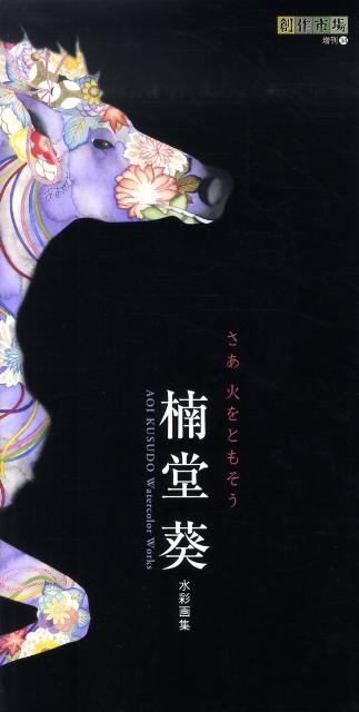 ◆◆◆おおむね良好な状態です。中古商品のため使用感等ある場合がございますが、品質には十分注意して発送いたします。 【毎日発送】 商品状態 著者名 楠堂葵 出版社名 マリア書房 発売日 2009年11月 ISBN 9784895117227