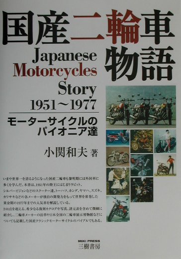 ◆◆◆おおむね良好な状態です。中古商品のため使用感等ある場合がございますが、品質には十分注意して発送いたします。 【毎日発送】 商品状態 著者名 小関和夫 出版社名 三樹書房 発売日 2002年03月 ISBN 9784895222860