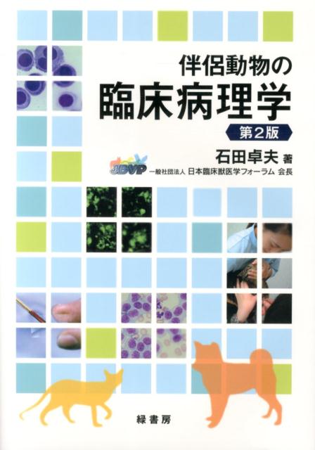◆◆◆非常にきれいな状態です。中古商品のため使用感等ある場合がございますが、品質には十分注意して発送いたします。 【毎日発送】 商品状態 著者名 石田卓夫 出版社名 緑書房（中央区） 発売日 2014年03月 ISBN 9784895310789