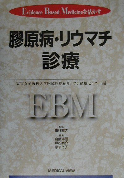 ◆◆◆おおむね良好な状態です。中古商品のため使用感等ある場合がございますが、品質には十分注意して発送いたします。 【毎日発送】 商品状態 著者名 東京女子医科大学膠原病リウマチ痛風センタ、鎌谷直之 出版社名 メジカルビュ−社 発売日 200...