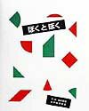 ◆◆◆非常にきれいな状態です。中古商品のため使用感等ある場合がございますが、品質には十分注意して発送いたします。 【毎日発送】 商品状態 著者名 福田繁雄 出版社名 光村教育図書 発売日 1999年4月24日 ISBN 9784895726221