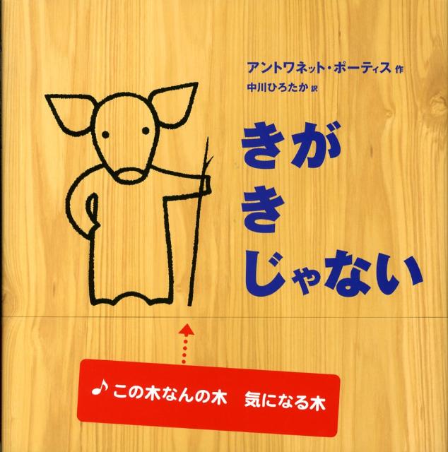 ◆◆◆非常にきれいな状態です。中古商品のため使用感等ある場合がございますが、品質には十分注意して発送いたします。 【毎日発送】 商品状態 著者名 アントワネット・ポ−ティス、中川ひろたか 出版社名 光村教育図書 発売日 2008年05月 I...
