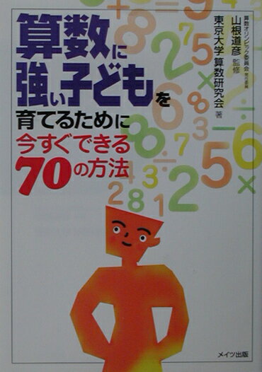◆◆◆小口に日焼け、汚れがあります。中古ですので多少の使用感がありますが、品質には十分に注意して販売しております。迅速・丁寧な発送を心がけております。【毎日発送】 商品状態 著者名 東京大学算数研究会、山根道彦 出版社名 メイツ出版 発売日...