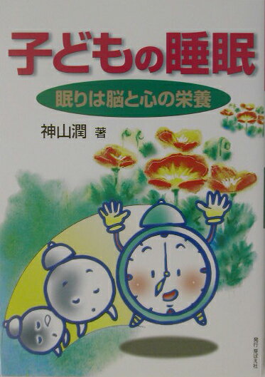 ◆◆◆非常にきれいな状態です。中古商品のため使用感等ある場合がございますが、品質には十分注意して発送いたします。 【毎日発送】 商品状態 著者名 神山潤 出版社名 芽ばえ社 発売日 2003年07月 ISBN 9784895792769