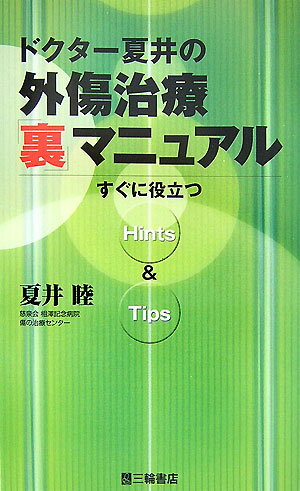 ◆◆◆表紙に日焼けがあります。中古ですので多少の使用感がありますが、品質には十分に注意して販売しております。迅速・丁寧な発送を心がけております。【毎日発送】 商品状態 著者名 夏井睦 出版社名 三輪書店 発売日 2007年5月17日 ISB...