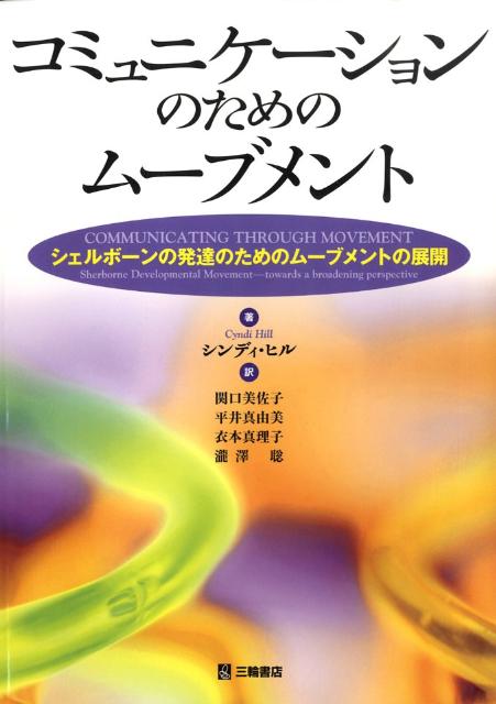 ◆◆◆歪みがあります。表紙に折れ跡があります。迅速・丁寧な発送を心がけております。【毎日発送】 商品状態 著者名 シンディ・ヒル、せきぐちみさこ 出版社名 三輪書店 発売日 2009年01月22日 ISBN 9784895903226