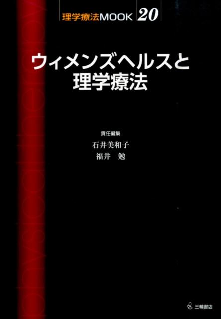 ◆◆◆書き込みがあります。全体的に使用感があります。中古ですので多少の使用感がありますが、品質には十分に注意して販売しております。迅速・丁寧な発送を心がけております。【毎日発送】 商品状態 著者名 石井美和子、福井勉 出版社名 三輪書店 発...