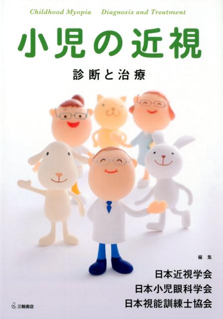 ◆◆◆全体的に使用感があります。角折れがあります。中古ですので多少の使用感がありますが、品質には十分に注意して販売しております。迅速・丁寧な発送を心がけております。【毎日発送】 商品状態 著者名 日本近視学会、日本小児眼科学会 出版社名 三...