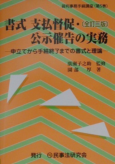 ◆◆◆全体的に汚れ、使用感があります。カバーに日焼けがあります。中古ですので多少の使用感がありますが、品質には十分に注意して販売しております。迅速・丁寧な発送を心がけております。【毎日発送】 商品状態 著者名 園部厚、廣瀬子之助 出版社名 ...