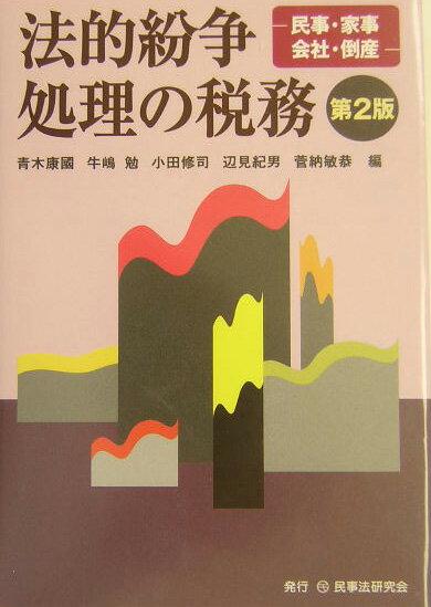 ◆◆◆カバーに汚れがあります。中古ですので多少の使用感がありますが、品質には十分に注意して販売しております。迅速・丁寧な発送を心がけております。【毎日発送】 商品状態 著者名 青木康國 出版社名 民事法研究会 発売日 2003年12月 IS...