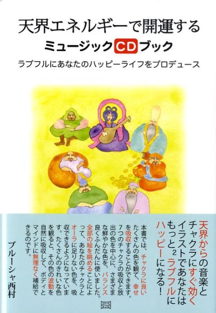 ◆◆◆ディスク有。非常にきれいな状態です。中古商品のため使用感等ある場合がございますが、品質には十分注意して発送いたします。 【毎日発送】 商品状態 著者名 ブル−シャ西村 出版社名 明窓出版 発売日 2008年12月 ISBN 97848...