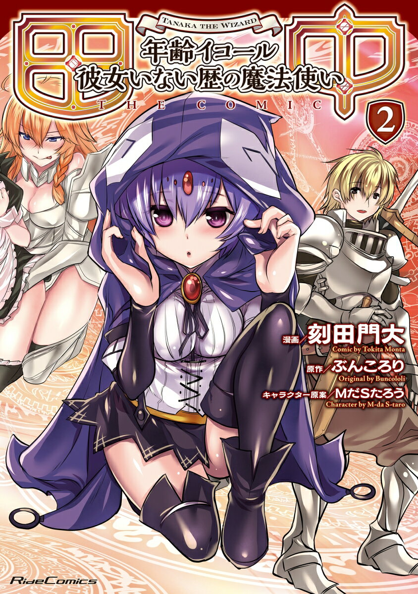 ◆◆◆非常にきれいな状態です。中古商品のため使用感等ある場合がございますが、品質には十分注意して発送いたします。 【毎日発送】 商品状態 著者名 刻田門大、ぶんころり 出版社名 マイクロマガジン社 発売日 2017年12月5日 ISBN 9...