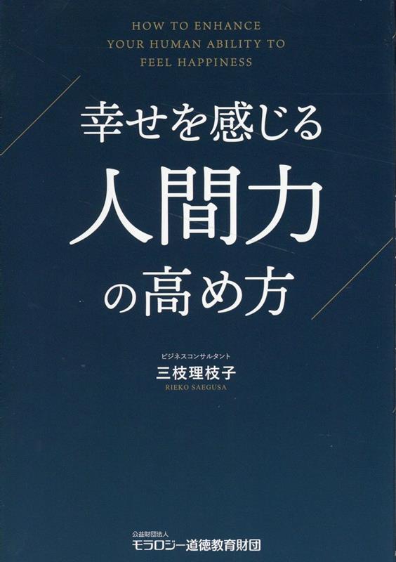 ◆◆◆非常にきれいな状態です。中古商品のため使用感等ある場合がございますが、品質には十分注意して発送いたします。 【毎日発送】 商品状態 著者名 三枝理枝子 出版社名 モラロジ−道徳教育財団 発売日 2023年11月20日 ISBN 978...
