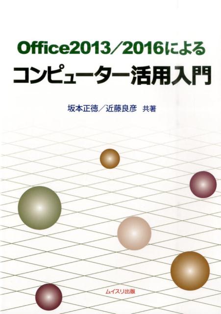 ◆◆◆おおむね良好な状態です。中古商品のため使用感等ある場合がございますが、品質には十分注意して発送いたします。 【毎日発送】 商品状態 著者名 坂本正徳、近藤良彦 出版社名 ムイスリ出版 発売日 2016年03月 ISBN 9784896...