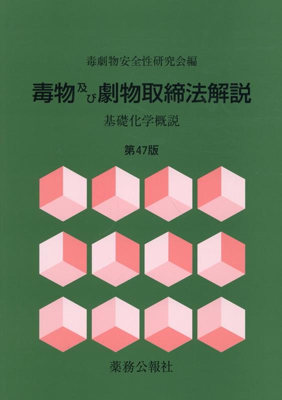 ◆◆◆おおむね良好な状態です。中古商品のため使用感等ある場合がございますが、品質には十分注意して発送いたします。 【毎日発送】 商品状態 著者名 毒劇物安全性研究会 出版社名 薬務公報社 発売日 2024年03月25日 ISBN 97848...