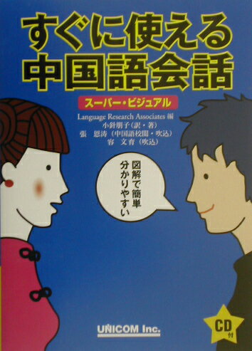 ◆◆◆ディスク有。非常にきれいな状態です。中古商品のため使用感等ある場合がございますが、品質には十分注意して発送いたします。 【毎日発送】 商品状態 著者名 ランゲ−ジリサ−チアソシエイツ、小針朋子 出版社名 ユニコム 発売日 2002年1...