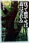◆◆◆非常にきれいな状態です。中古商品のため使用感等ある場合がございますが、品質には十分注意して発送いたします。 【毎日発送】 商品状態 著者名 田中淳夫 出版社名 洋泉社 発売日 1999年02月 ISBN 9784896913651