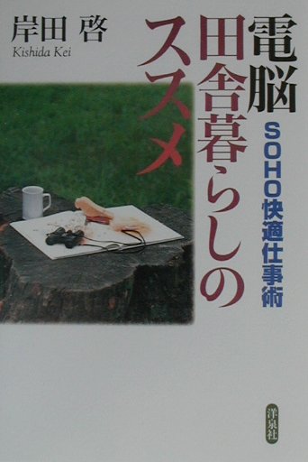 ◆◆◆歪みがあります。中古ですので多少の使用感がありますが、品質には十分に注意して販売しております。迅速・丁寧な発送を心がけております。【毎日発送】 商品状態 著者名 岸田啓 出版社名 洋泉社 発売日 2001年04月 ISBN 97848...
